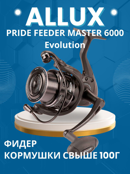 Катушка Allux PRIDE FEEDER MASTER Evolution_черный, Безынерционная, 6000, Передний фрикцион ...
