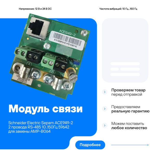 Модуль связи Schneider Electric Sepam ACE949-2 2 провода RS-485 10 ...