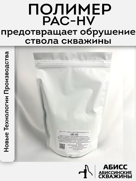 Полимер PAC-HV для предотвращения обрушения ствола скважины при бурении 600 грамм купить на OZON ...