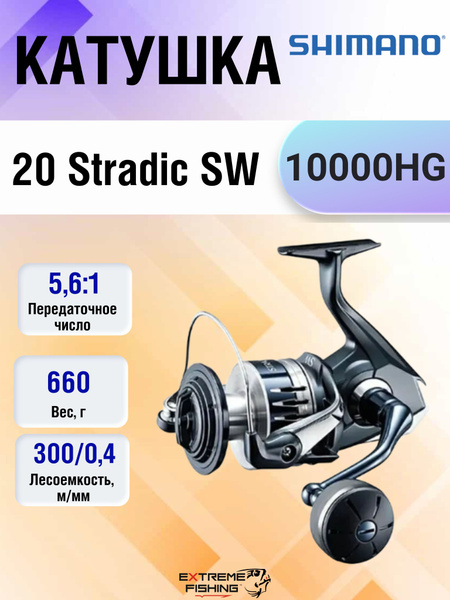 Катушка Shimano 20 Stradic SW, Безынерционная, 10000, Передний фрикцион ...