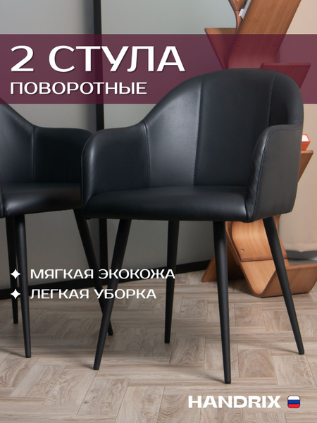 Стулья для кухни поворотные черные комплект 2 шт, HANDRIX, экокожа, мягкие кухонные крутящиеся с ...