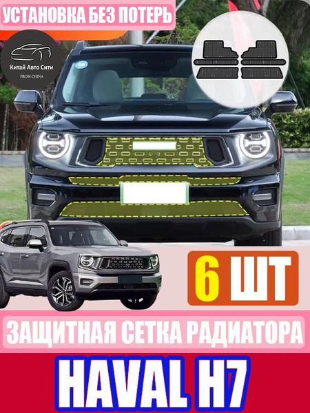 Защитная сетка радиатора HAVAL H7 поколение / Хавал h7 Защита Аксессуарыкупить c доставкой на ...