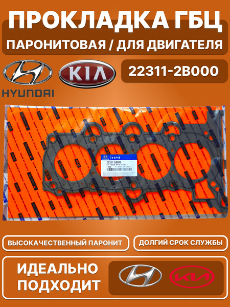 Прокладка ГБЦ от производителя Hyundai-KIA / Паронитовая, асбестовая ...
