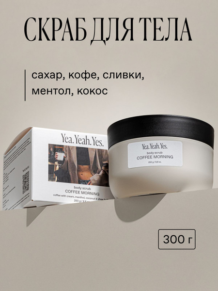 Yea.Yeah.Yes Скраб для тела кофейный COFFEE MORNING с кофе, ментолом ...