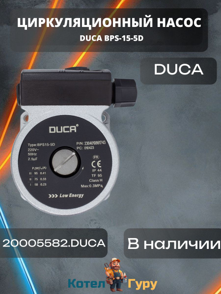 Циркуляционный насос (голова, двигаель) (Замена Grundfos UPS 15-50) DUCA BPS-15/5D для котлов ...