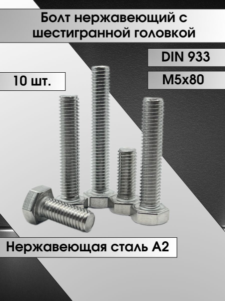 Болт DIN 933 M5x80 из нержавеющей стали А2 / полная резьба, (10 шт ...