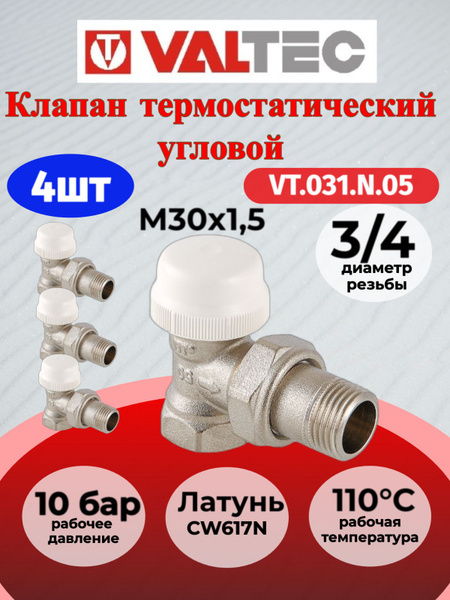 4 шт - Клапан термостатический для рад. угловой 3/4" Valtec VT.031.N.05 купить на OZON по низкой ...