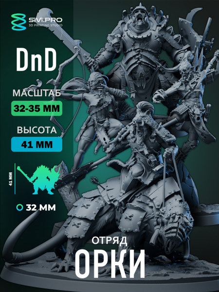 Отряд (орк/воин/наездник) 4 шт ДнД DnD 32 мм купить на OZON по низкой цене (1471780900)