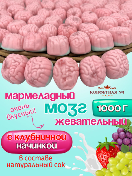 Marmeladshop Мармелад жевательный Мозг с клубничной начинкой, сладости на основе сока, 1000 г ...