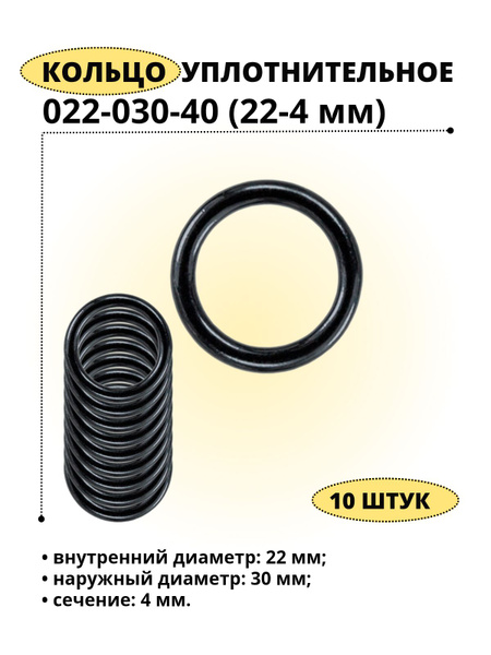 Кольцо 022-030-40 (22-4 мм) уплотнительное резиновое, 10 штук. купить ...