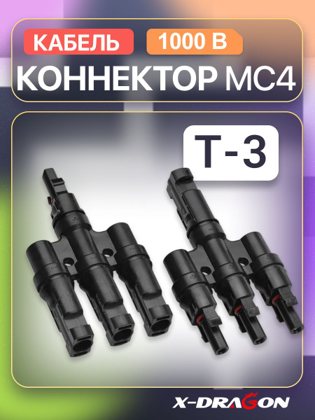 Коннектор MC4 T-3 для соединения солнечных панелей, (2 шт) купить на OZON по низкой цене ...