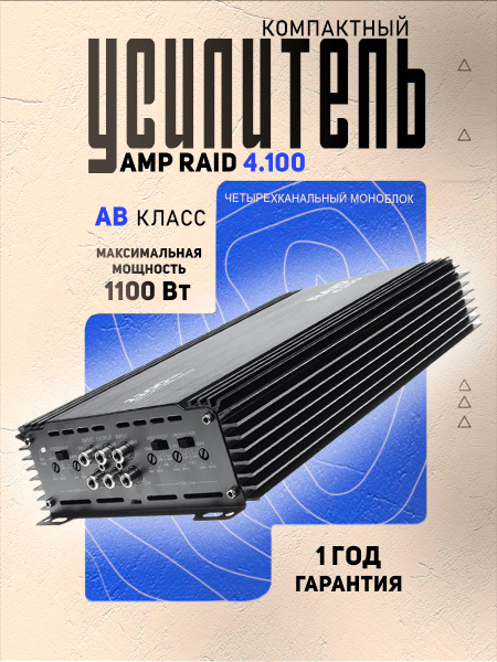 Усилитель 4 канальный AMP RAID 4.100 купить на OZON по низкой цене (2521437376)