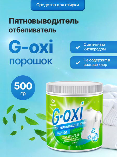 Пятновыводитель отбеливатель GRASS G-Oxi для белых вещей с активным кислородом (порошок) 500 г ...