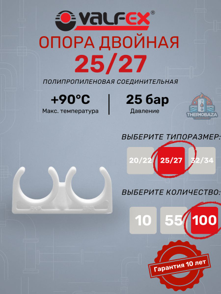 Опора двойная 25/27, 100 шт. Valfex pro полипропилен белый купить на OZON по низкой цене ...