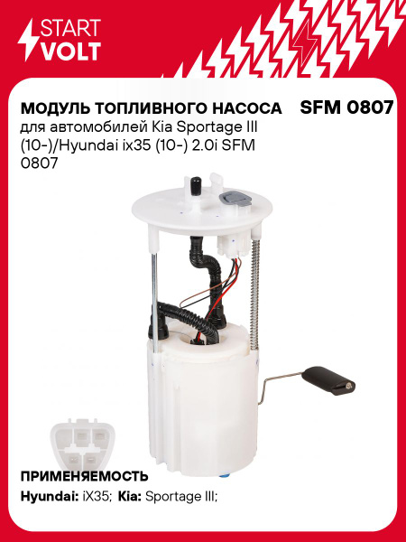 Модуль топливного насоса для автомобилей Kia Sportage III (10 )/Hyundai ix35 (10 ) 2.0i ...