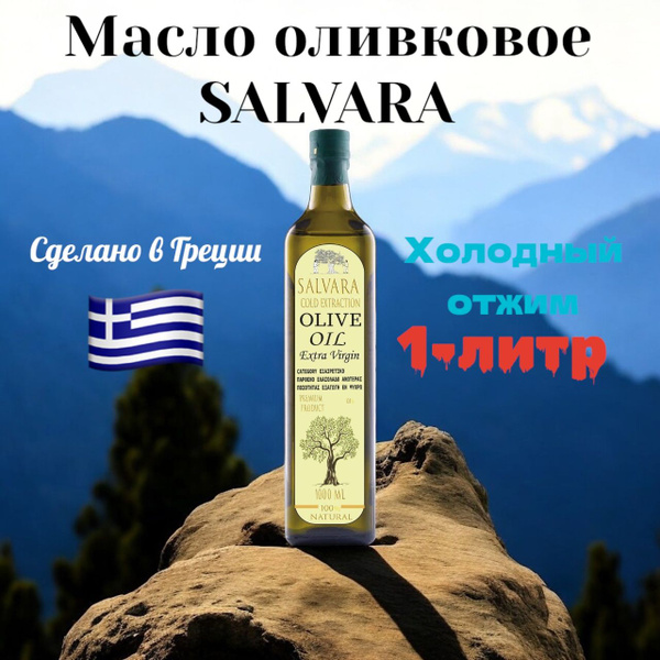 Оливковое масло extra virgin SALVARA WITH 1-литр Греция купить на OZON ...