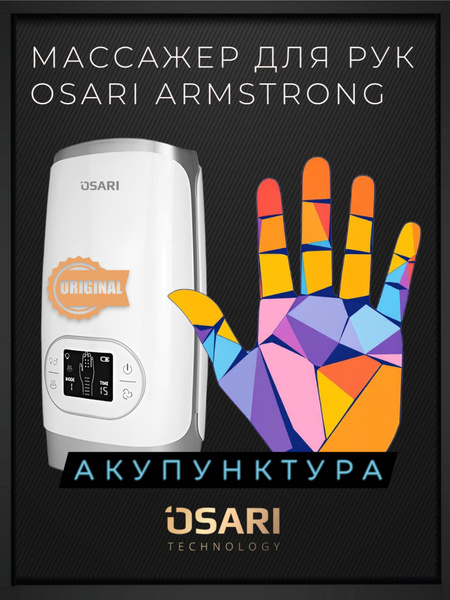 Массажер для рук и пальцев OSARI ARMSTRONG акупунктурный точечный и компрессионный массаж купить ...