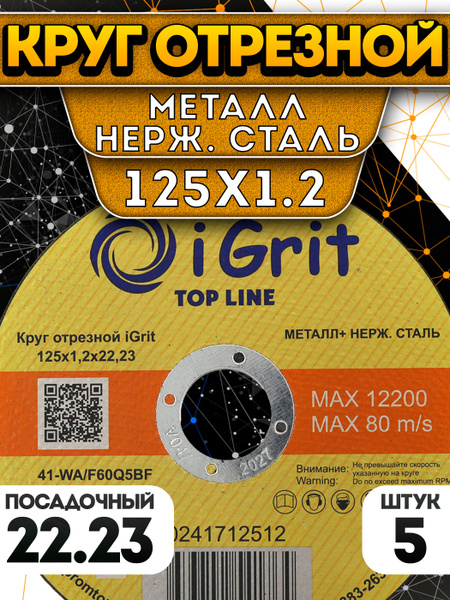 Круг отрезной iGrit,125х1,2х22,23,металл+нерж.сталь. 5шт купить на OZON ...