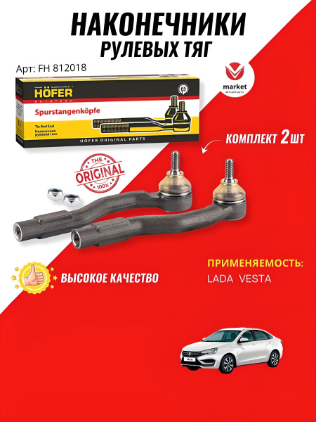 Рулевые наконечники Лада Веста LADA Vesta 2 шт купить на OZON по низкой ...