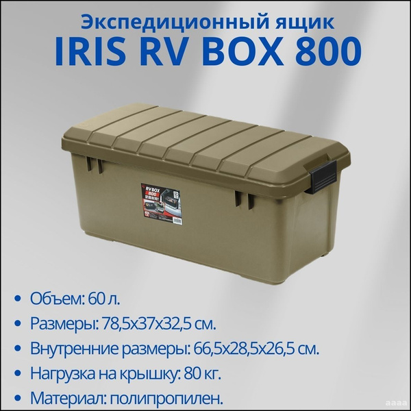 Ящик экспедиционный IRIS RV BOX 800 60 л. хаки купить на OZON по низкой ...