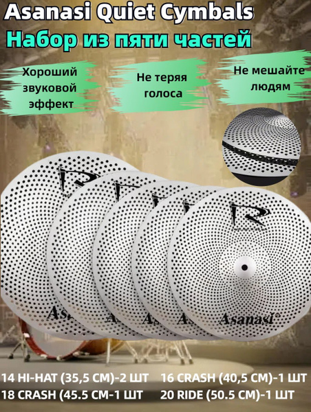 Тихие тарелки Asanasi, комплект 5 штук тихое железо для барабанов ...