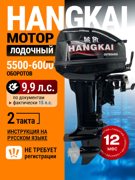 Лодочный мотор Hangkai 9.9. Л.С. купить c доставкой на OZON по низкой цене (1999950142)