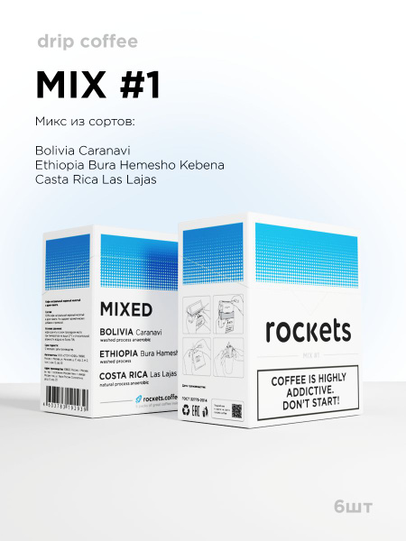 Кофе в дрип-пакетах rockets.coffee, Rockets MIX 1, в упаковке 6 штук ...