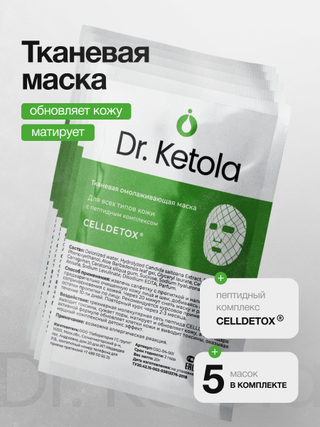 Dr.Ketola Тканевая маски 5 шт для лица антистресс с пептидным комплексом CELLDETOX купить на ...