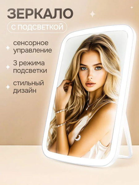 Зеркало с подсветкой для макияжа настольное косметическое IM1-21 купить на OZON по низкой цене ...