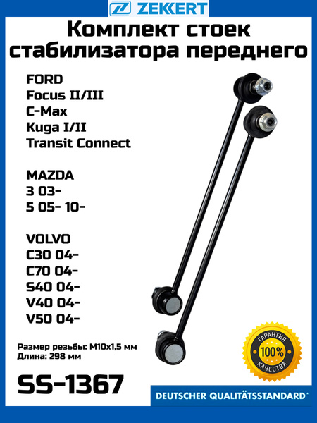 Стойка стабилизатора переднего ZEKKERT SS-1367 2шт FORD Focus, Kuga ...