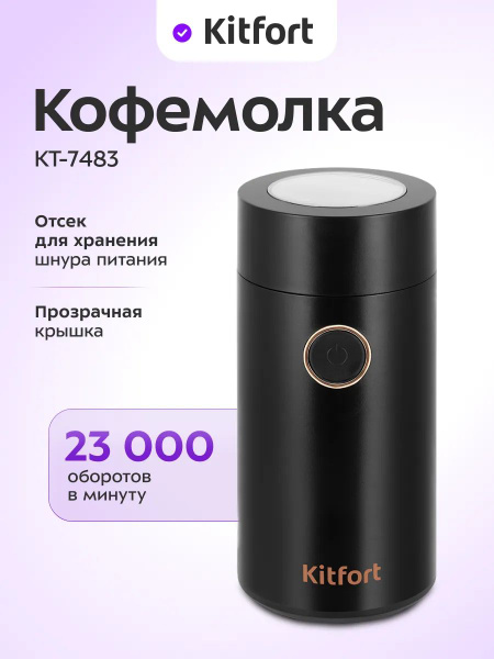 Кофемолка Kitfort КТ-7483, 150 Вт, 140 мл, черный купить на OZON по низкой цене (2105854402)
