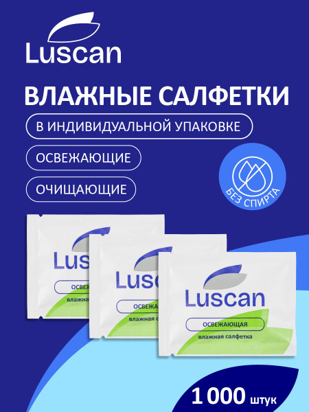 Влажные салфетки Luscan, освежающие, 1000 шт купить на OZON по низкой цене (784323453)