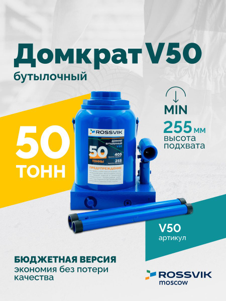 Домкрат автомобильный бутылочный ROSSVIK V50, г/п 50,0т купить на OZON по низкой цене (1614087079)