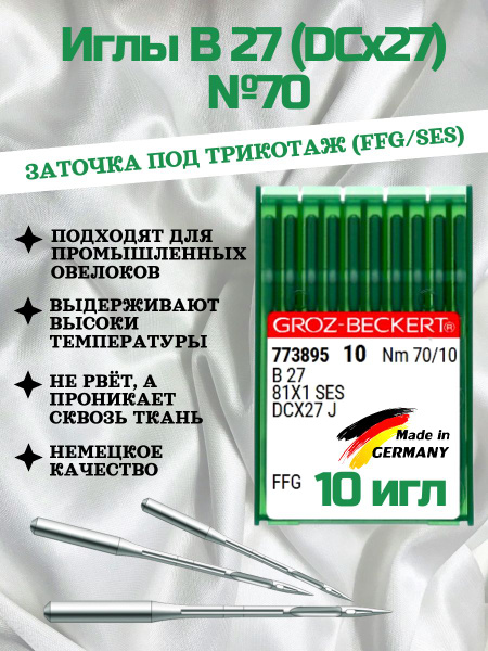 Иглы для промышленного швейного оверлока Groz-Beckert DCx27 №70 FFG/SES купить на OZON по низкой ...