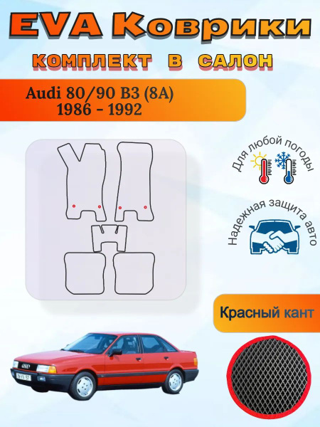 EVA коврики Audi 80/90 B3 8A 1986 - 1992 Ауди 80 Б3 купить на OZON по низкой цене (2115272414)