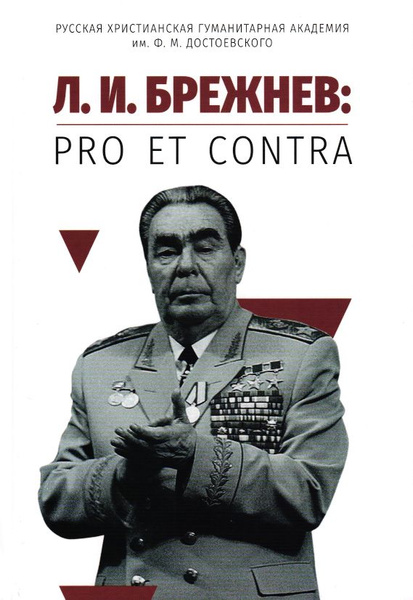 Л.И.Брежнев: pro et contra: Антология купить на OZON по низкой цене ...