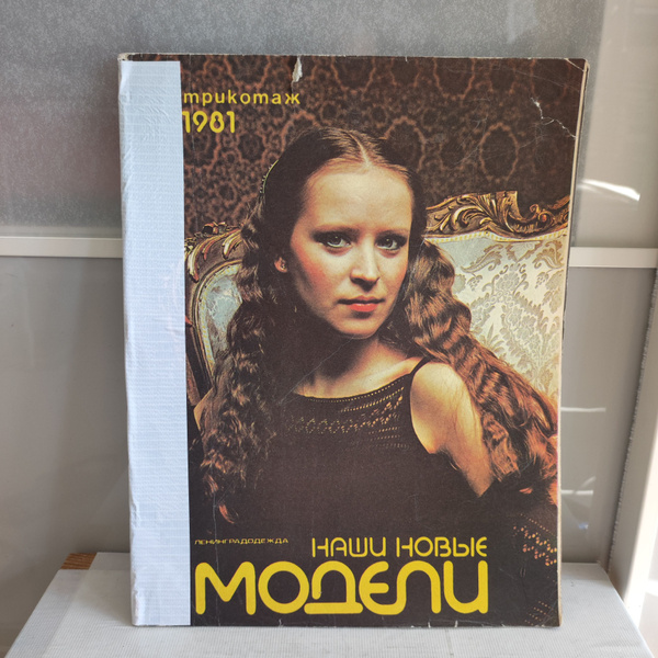 Наши новые модели, Ленинградодежда трикотаж 1981 купить на OZON по низкой цене (2122579359)