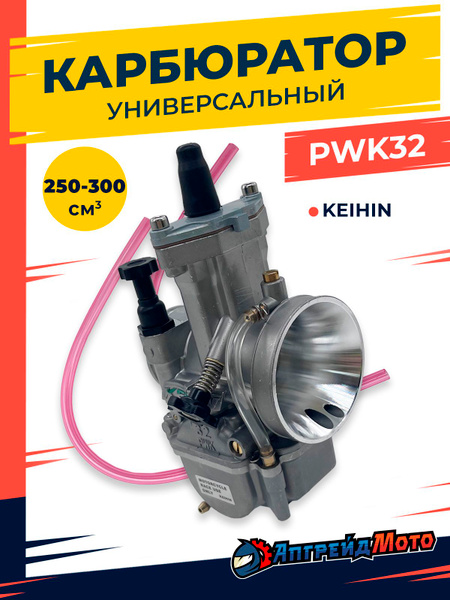 Карбюратор PWK 32 KeiHin серебро купить c доставкой на OZON по низкой цене (1757672378)