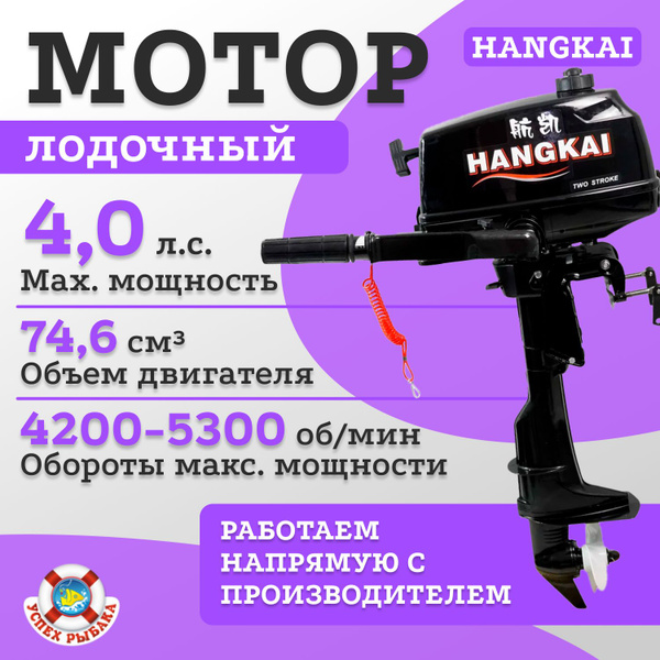 Мотор лодочный /HANGKAI - 4 л.с./ 2-х тактный бензиновый купить c доставкой на OZON по низкой ...