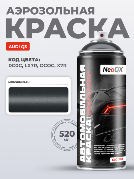 Краска AUDI Q3, код 0C0C, LX7R, OCOC, X7R (MONSUNGRAU), автоэмаль NeoQX ...