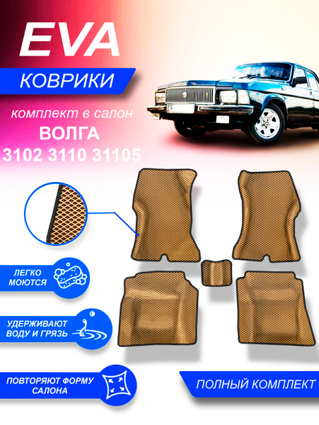 Ковры в машину Волга 3102 3110 31105 ЭВА РОМБ Бежевый с Черным кантом купить на OZON по низкой ...