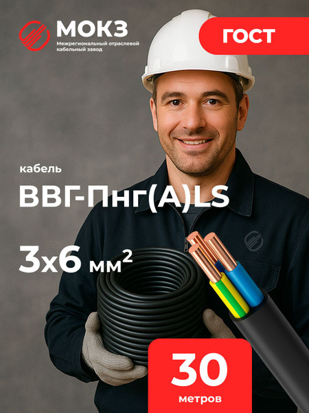 Силовой кабель ВВГ-Пнг(А)-LS 3 x 6 мм², 30 м, 9300 г купить на OZON по низкой цене (2134383910)
