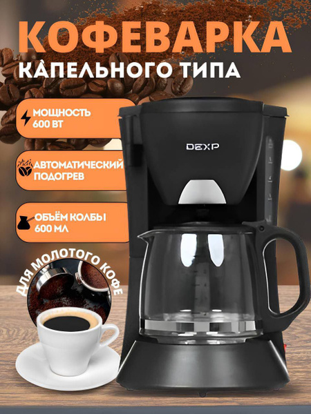 Кофеварка DEXP DCM-0600 600вт 600мл купить на OZON по низкой цене (2078811703)