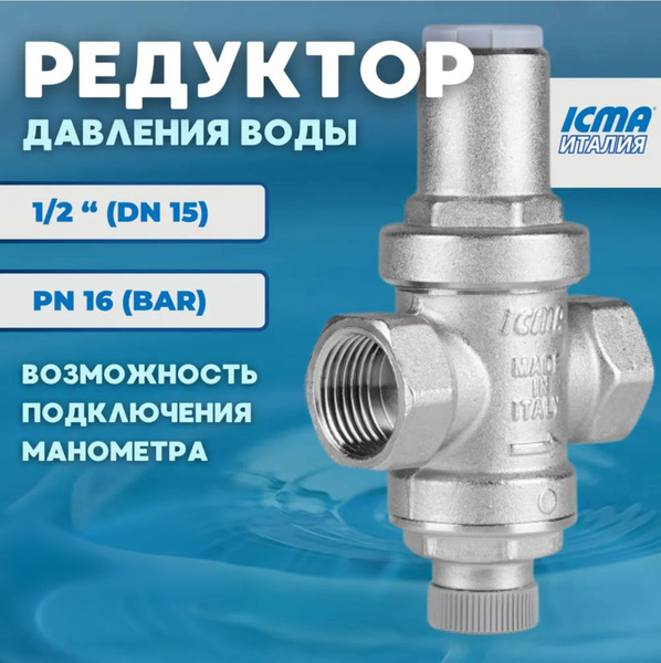 Редуктор давления воды ICMA (1 шт) купить на OZON по низкой цене (2141227998)