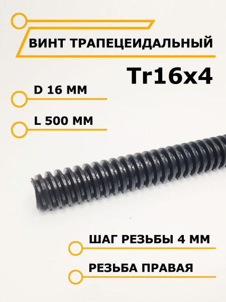 Винт трапецеидальный Tr16x4, 500 мм купить на OZON по низкой цене (2142573605)