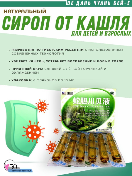 Характеристики Китайский сироп от кашля She Dan Chuan Bei Ye 6 флаконов ...