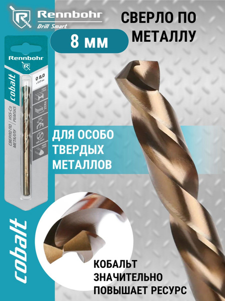 Сверло по металлу, 3-гр. хвост., 8,0х117мм, HSS-Co, Р6М5К5, 1шт/уп, RENNBOHR COBALT CARD купить ...