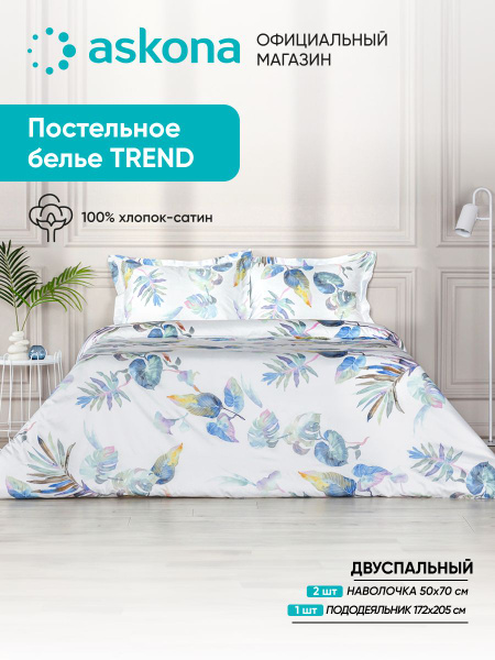 Комплект постельного белья ASKONA AskonaTrend , наволочки 50x70 купить c доставкой на OZON по ...