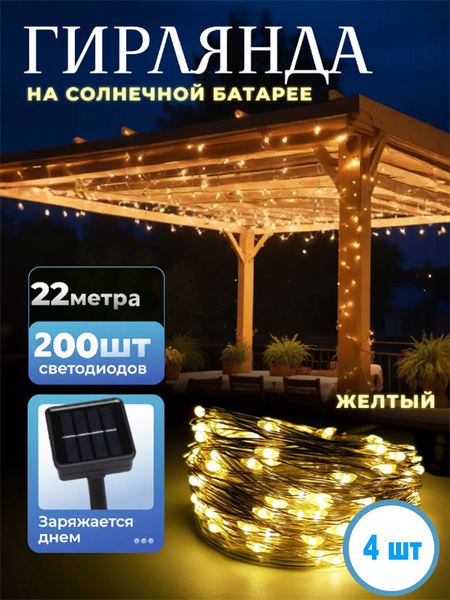 4 шт Гирлянда на солнечных батареях уличная 200 ламп 22 м Светодиодная уличная нить роса