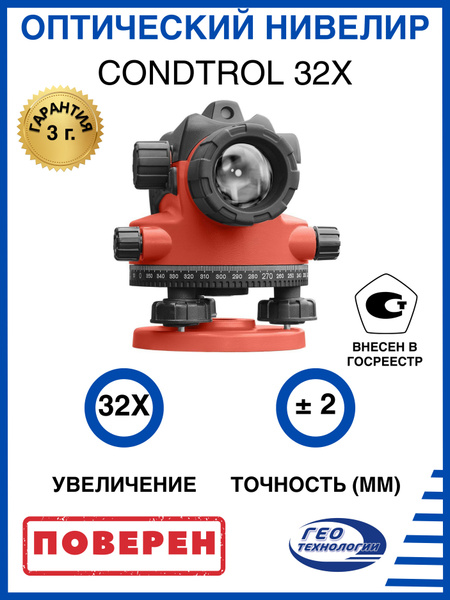 CONDTROL 32X оптический нивелир с поверкой купить на OZON по низкой ...